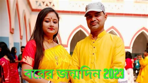 Husbands Birthday বরের জন্মদিন 2nd January 2023 Youtube
