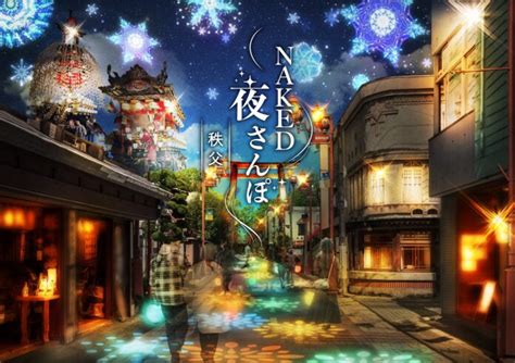 秩父初登場冬のお祭りを体験するナイトウォークNAKED夜さんぽ 秩父 芸術生活