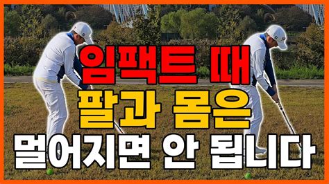 파크골프 레슨 임팩트 때 공이 헤드 안쪽에 맞는 이유와 해결 방법 Youtube