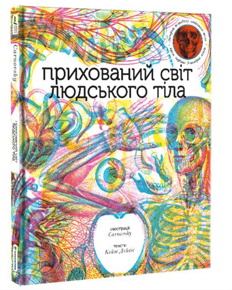 Прихований світ людського тіла — купити книгу у Vivat