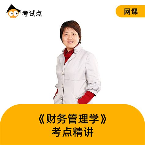 学府考研荆新财务管理学考点精讲 虎窝淘