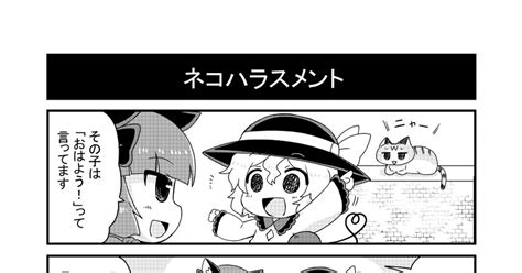 デフォルメ ネコハラスメント 野愛におしのマンガ 漫画 Sd 東方 Pixiv