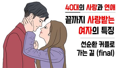 [중년의 사랑 연애] 남자가 끝까지 가고 싶은 여자의 특징 마지막까지 사랑받는 여자들의 공통점 선순환 커플로 가는 길