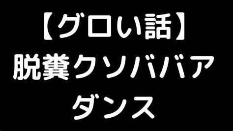 【グロい話】脱糞クソババアダンス Youtube