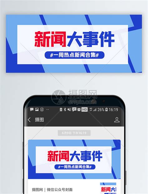 新闻大事件公众号封面配图模板素材 正版图片401929257 摄图网