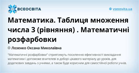 Математика Таблиця множення числа 3 рівняння Математичні розфарбовки Різне