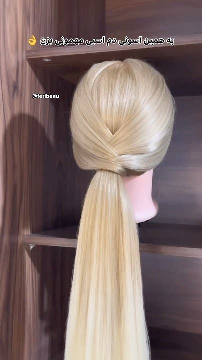 دم اسبی مهمونی با سیخ کباب 😍 ️ آموزش Hairstyle Short Shorts مو مدلمو مدلمو Hair Youtube