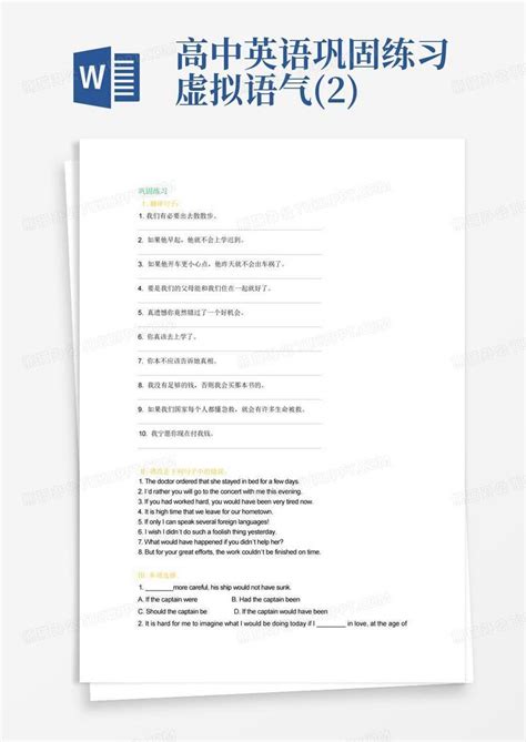 高中英语巩固练习虚拟语气 2 Word模板下载 编号qnxvkgjx 熊猫办公