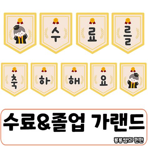 룡룡쌤 졸업식 수료식 가랜드도안 2월 환경판 졸업 교실 만들기 다운 네이버 블로그