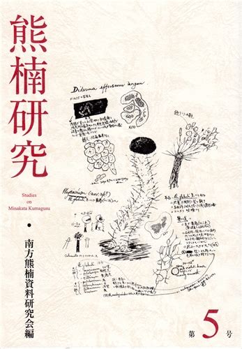 熊楠研究5 南方熊楠顕彰館南方熊楠邸 Minakata Kumagusu Archives