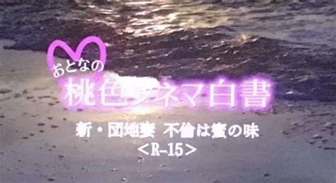新・団地妻 不倫は蜜の味 Moment