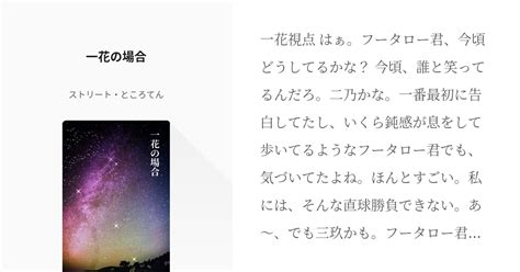 4 一花の場合 史上最低で最悪な最高の告白をお前らに ストリート・ところてんの小説シリーズ Pixiv