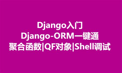 05django入门 · Orm增删查改及各种操作 案例分析 聚类查询 Q对象 F对象 Shell调试orm 知乎