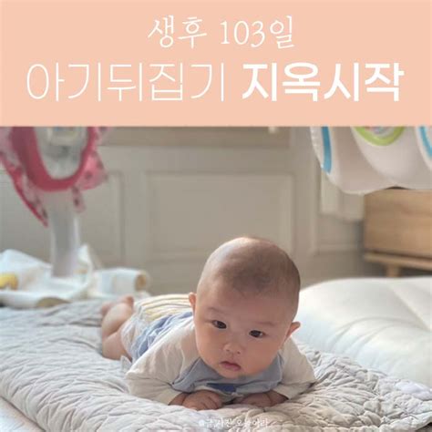 103일아기 본격적인 아기 뒤집기 시기 뒤집기 지옥 시작 네이버 블로그