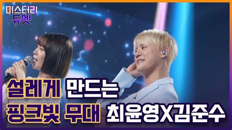 등장만으로 관객을 설레게 만드는 핑크빛 무대 최윤영x김준수 Mbn 221024 방송 Youtube