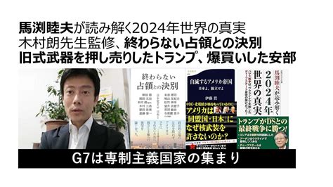 【脱カルト支配】馬渕睦夫が読み解く2024年世界の真実 木村朗先生監修、終わらない占領との決別 旧式武器を押し売りしたトランプ、爆買いした安部