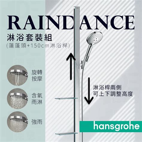 🔥德國品牌 Hansgrohe Raindance 三段出水 蓮蓬頭 手持花灑 淋浴桿 套裝組 27646 27648 蝦皮購物