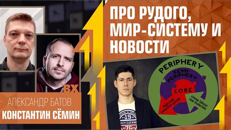 Рудой новости мир система Константин Сёмин Александр Батов Youtube