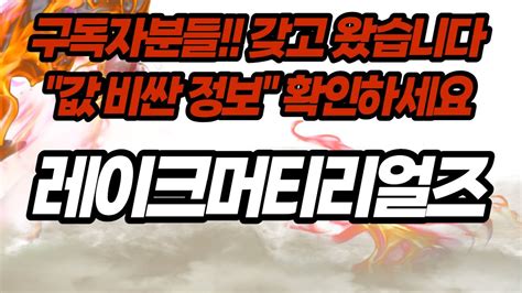 레이크머티리얼즈 구독자분들에게 값 비싼 정보 가져왔습니다 시청필수 주식기초 주식공부 주식단타 Youtube