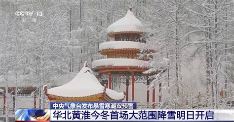 中央气象台：华北黄淮今冬首场大范围降雪明日开启大部地区部分山西