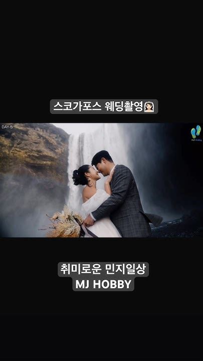 스코가포스 웨딩촬영 Iceland Skogafoss 브이로그 아이슬란드 여행 유튜버 Wedding 웨딩사진 웨딩