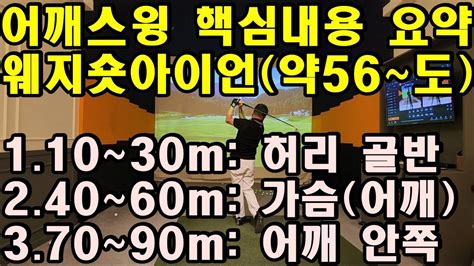 어깨스윙 총정리 제 11편 웨지 숏아아언 어프로치 허리나 골반 가슴이나 어깨 그리고 어깨를 사용해야 되는 경우를 56