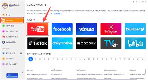 公式YouTubeダウンローダー 無料高画質 StreamFab