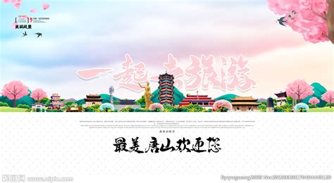 唐山旅游设计图 广告设计 广告设计 设计图库 昵图网