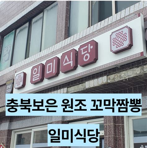 충북 보은 생활의 달인 맛집꼬막짬뽕 원조 일미식당 네이버 블로그