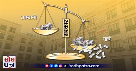 चालु आर्थिक वर्षको छ महिनामा सरकारको आम्दानीभन्दा खर्च बढी Sodhpatra
