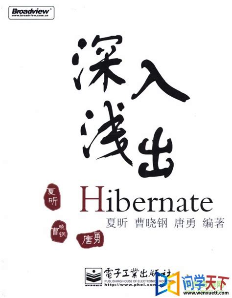 深入浅出hibernate 电子书 问学天下 专注各类实用资料 考研资料 学习资料 考公资料 行政资料的免费分享网