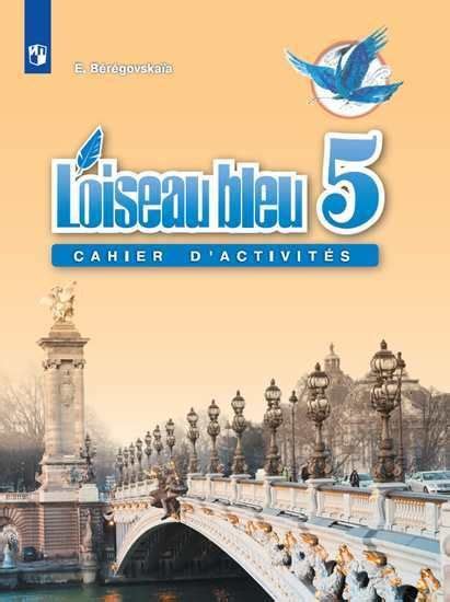 Береговская Французский язык Второй иностранный язык Рабочая тетрадь