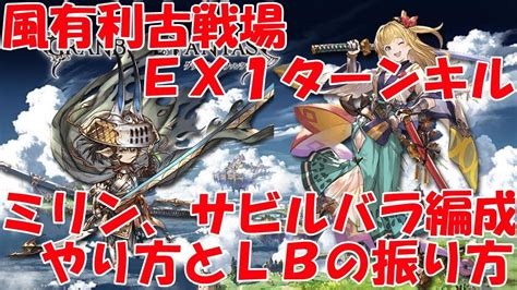 風有利古戦場ex1ターンキルのミリン、サビルバラ編成におけるlbの振り方と編成の仕方解説【グラブル】 Youtube