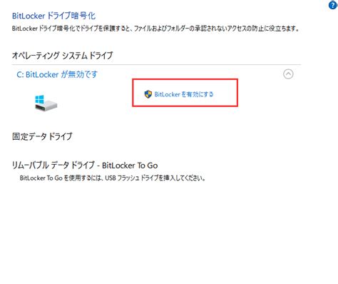 Usbメモリのデータ保護術：bitlockerによるフォルダロックとセキュリティ強化