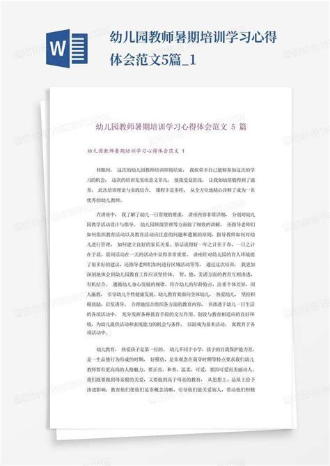 幼儿园教师暑期培训学习心得体会范文 篇 Word模板下载 编号lvnxgxrj 熊猫办公