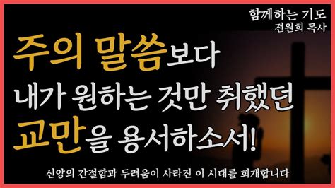 함께하는 기도 나의 교만을 내려 놓고 주님 앞에 겸손함으로 나아가게 하소서ㅣ교만 겸손 예배자 예배 Youtube