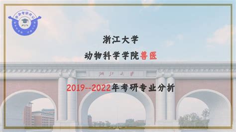 2023考研浙江大学动物科学学院兽医专业分析 知乎
