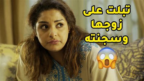 خلت زوجها يدش السجن علشان ما يطلقها وتحط على عينه😂 Youtube