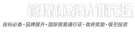 ISO管理体系认证