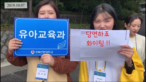 면접 Vlog 면접 일기 경북전문대학교 유아교육과 Youtube