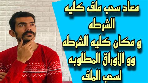 معاد التقديم لكليه الشرطه 2023والاوراق المطلوبه لسحب الملف 👌👮‍♀️ Youtube
