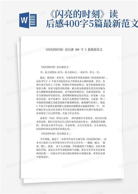 闪亮的时刻读后感400字5篇最新范文 Word模板下载 编号lrwjygeg 熊猫办公