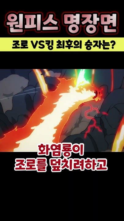 [ 원피스 명장면 ] 용을 베어버리는 조로 킹과의 전투 승자는 누구 원피스 쥬피디 원피스쇼츠 Onepice 원피스명장면 조로 킹 Youtube