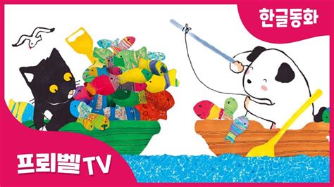 물고기를 잡아요 많다 적다 수 비교 논리수학 수학동화 한글동화 인기동화 어린이동화 재미있는 인기 한글 동화 Youtube