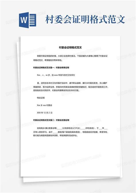 村委会证明格式范文word模板下载编号qezryonx熊猫办公