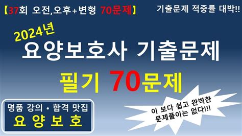 합격맛집 2024년 요양보호사 기출문제 필기 70문제 37회 오전 오후변형문제 요양보호사기출문제 요양보호사 요양보호사강의 요양보호사시험 요양보호사요점정리