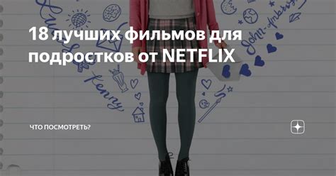 18 лучших фильмов для подростков от Netflix Что посмотреть Дзен