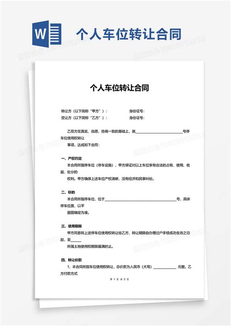 个人车位转让合同word模板下载熊猫办公