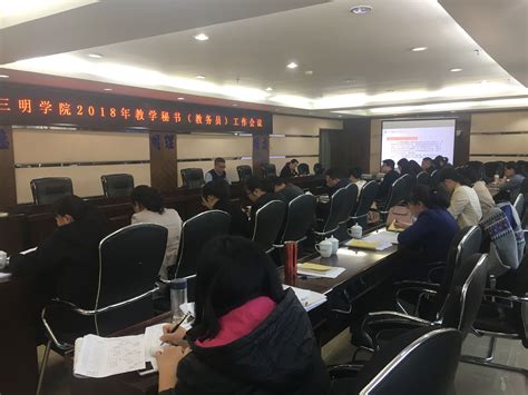 我校召开2018年教学秘书（教务员）工作会议