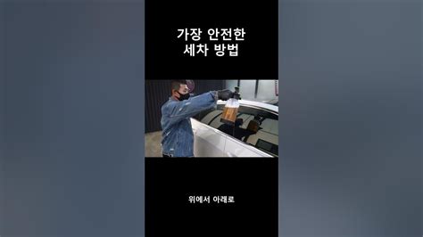 셀프세차에서 프리워시가 중요한 이유 Shorts Youtube